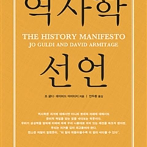 역사학 선언 [The History Manifesto] | David Armitage